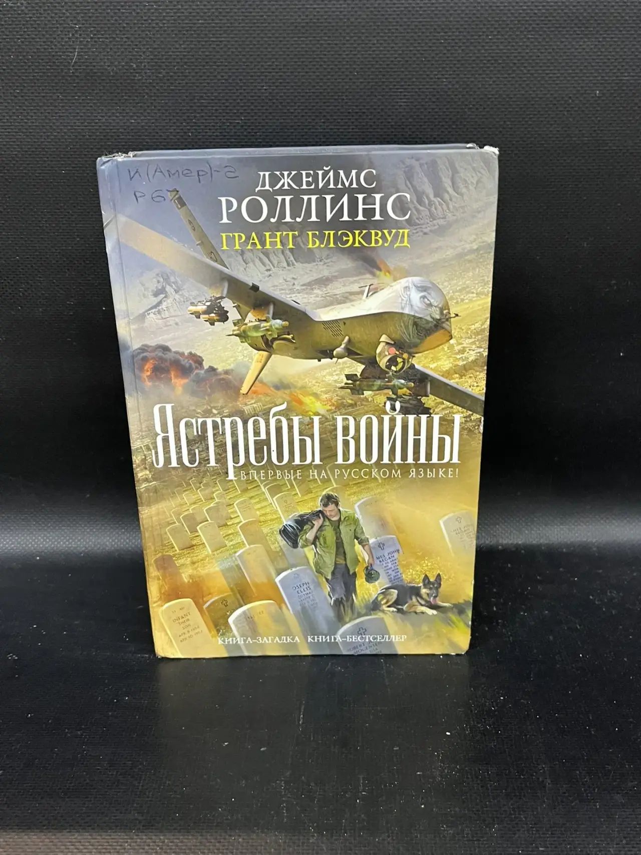 Ястребы войны