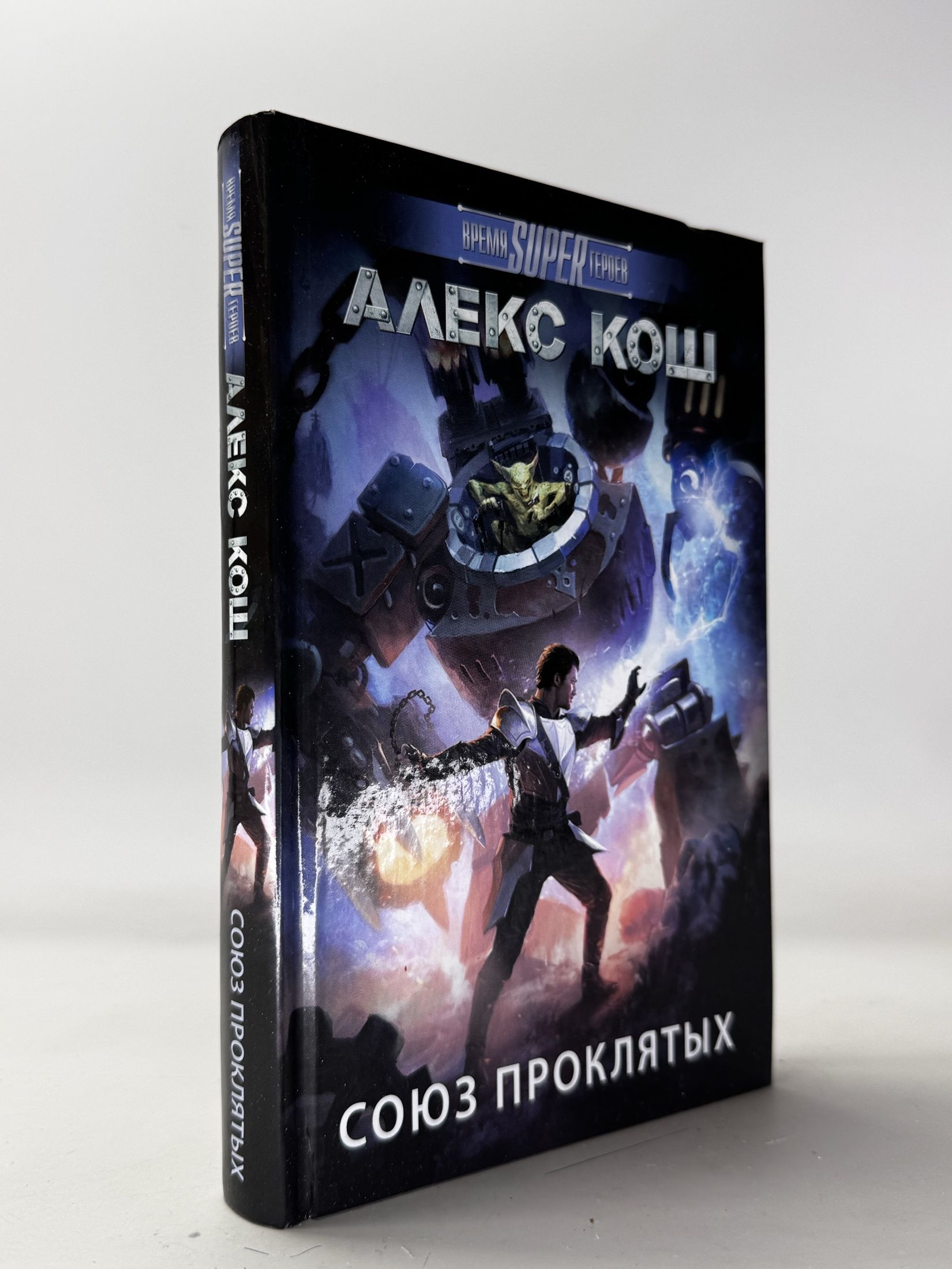 Книга «Союз проклятых. Алекс Кош», Алекс Кош, АСТ, 2009, Твердый переплет