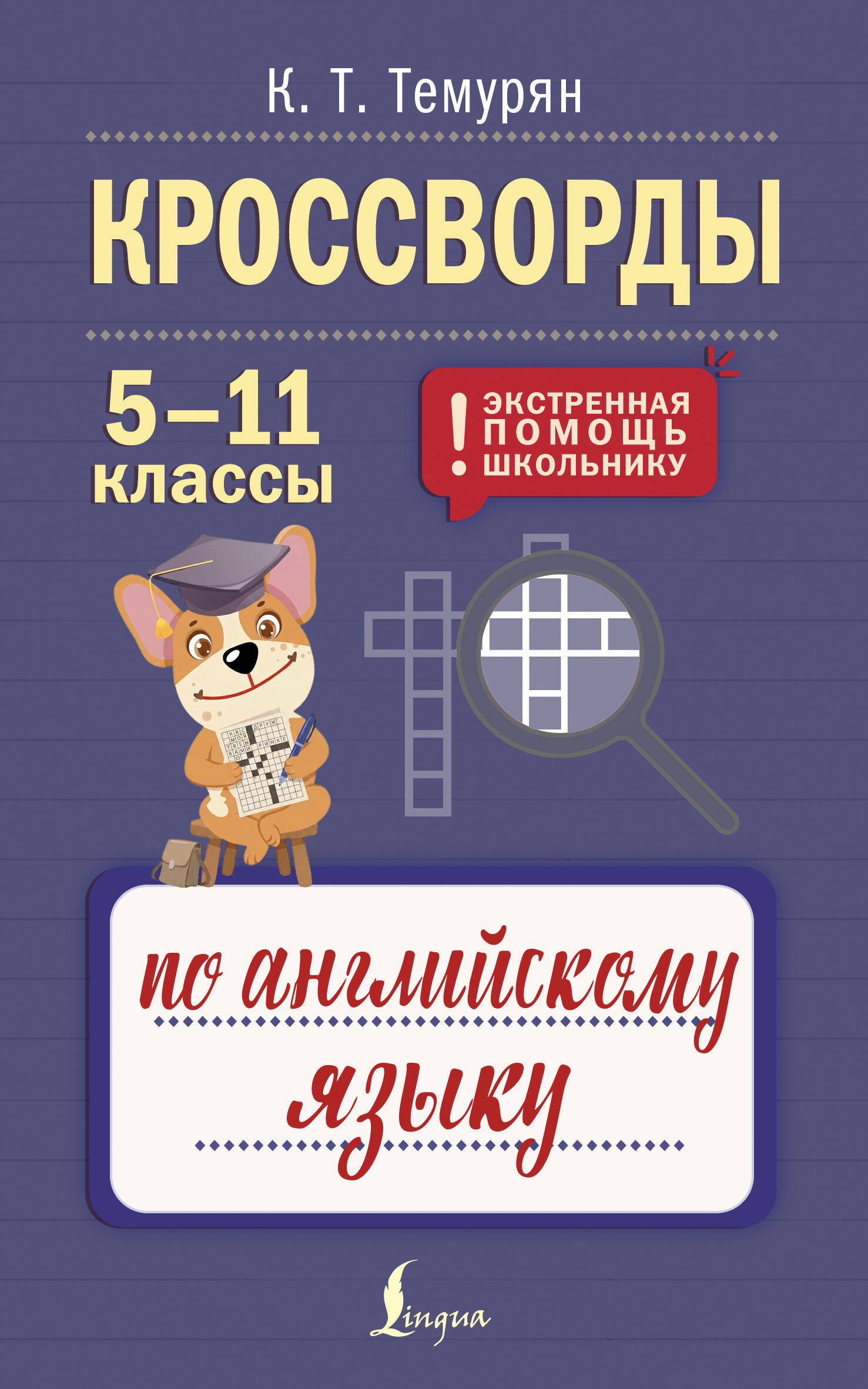 Кроссворды по английскому языку. 5-11 классы, 2026, автор Темурян К. Т.
