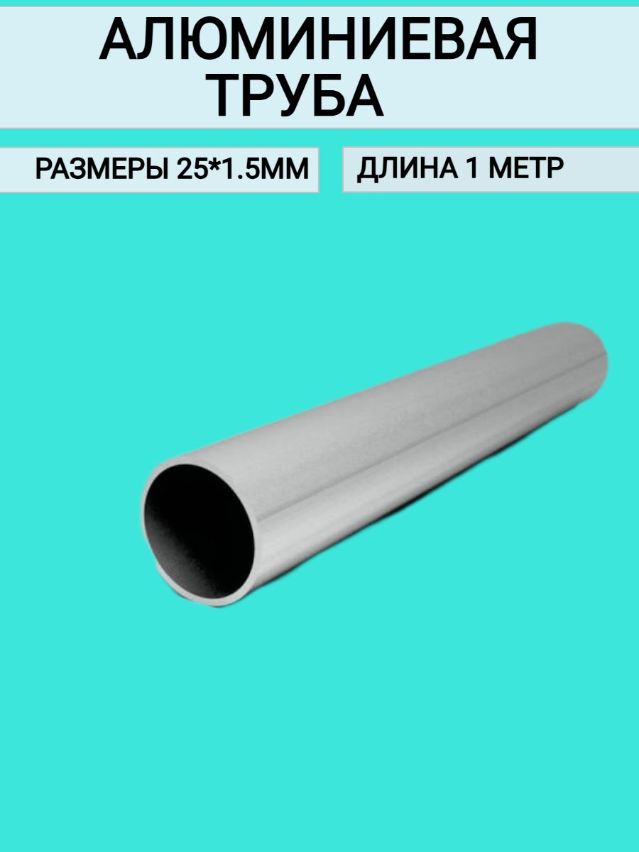 Труба алюминиевая круглая 25x1.5мм,1000мм