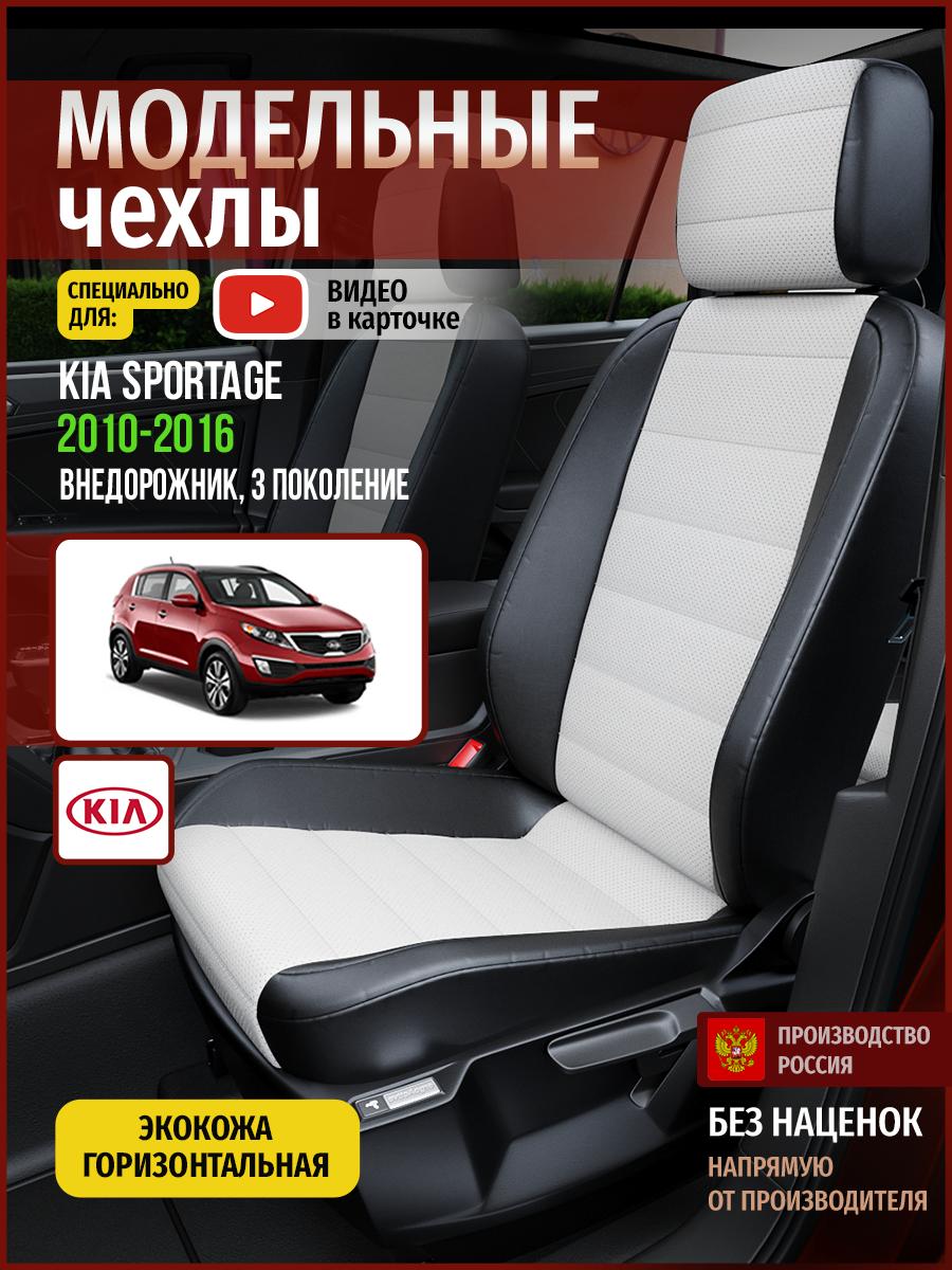 Чехлы Киа Спортейдж (KIA Sportage) 2010-2016 3 внедорожник Экокожа Белый 4496AV827FT Чехлы. ру