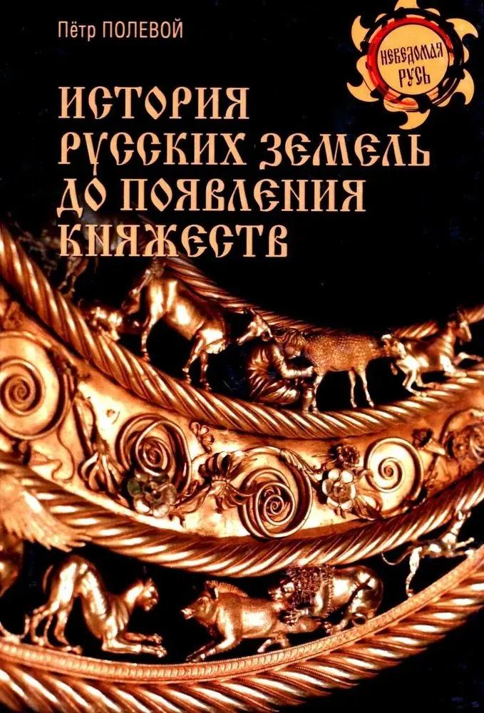 Вече, История русских земель до появления Книгаяжеств, От каменного века до славян (16+), 978-5-4484-5551-3