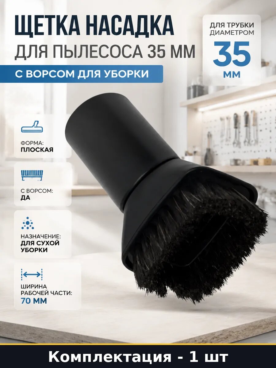 Щетка для пылесоса 35 мм для книжных полок и аппаратуры, мебельная 35 мм, для деликатных поверхностей