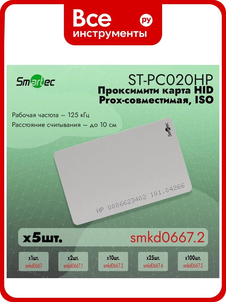Идентификатор Smartec ST-PC020HP (5шт) smkd0667.2