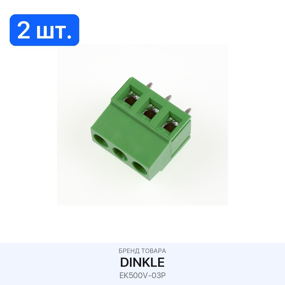 Колодки клеммные разъемные EK500V-03P Dinkle