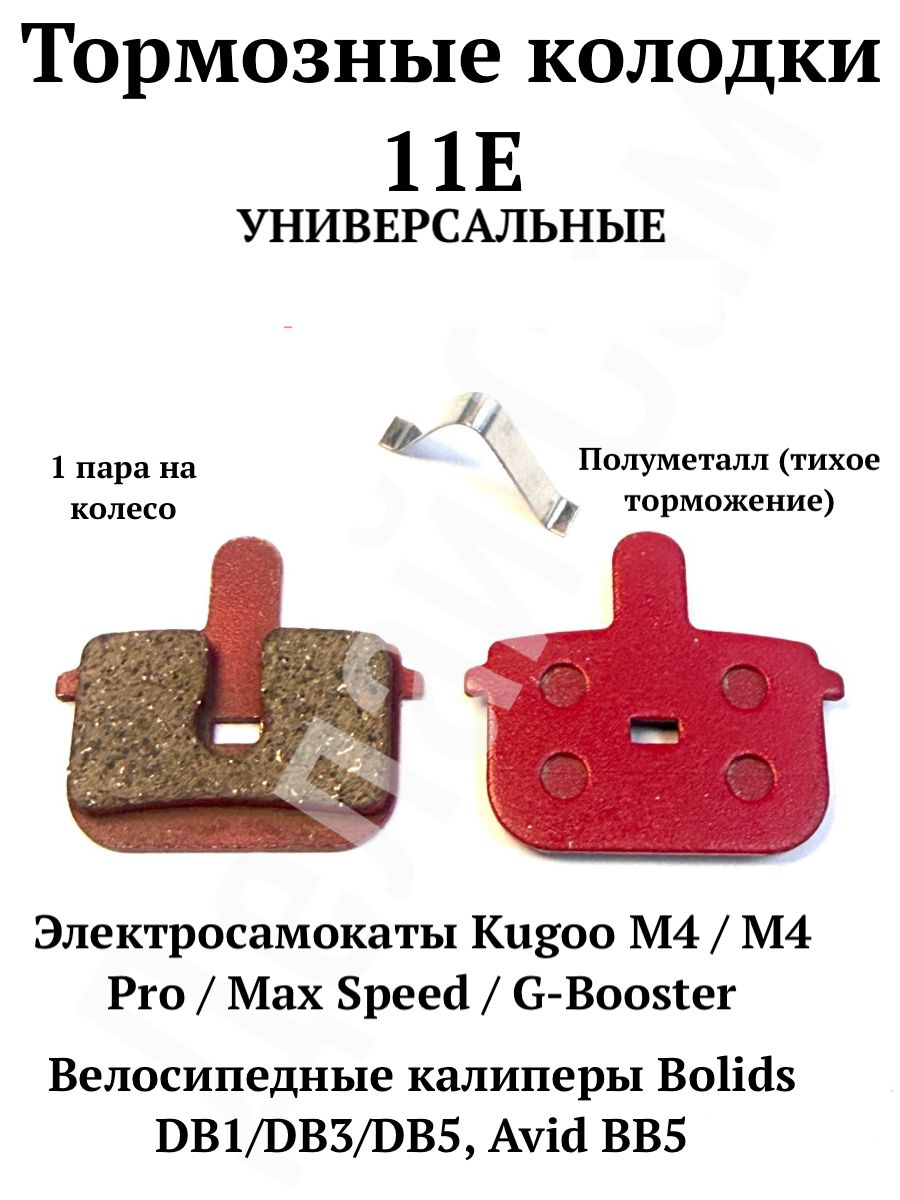 Тормозные колодки 11E для дисковых тормозов, полуметалл, для велосипеда и электросамоката, 1 пара (2 шт. + пружина)