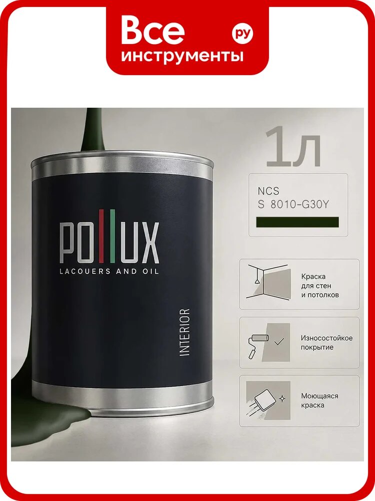 Краска моющаяся интерьерная для стен и потолков Pollux INTERIOR без запаха, быстросохнущая, акриловая, матовое покрытие, цвет NCS S 8010-G30Y, 1л INT-NCS-S-8010-G30Y-1L