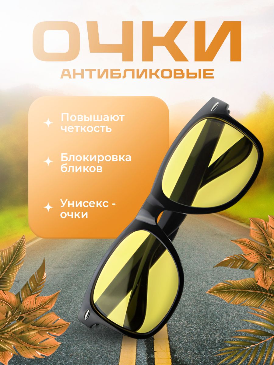 Очки антибликовые для водителей / очки для вождения