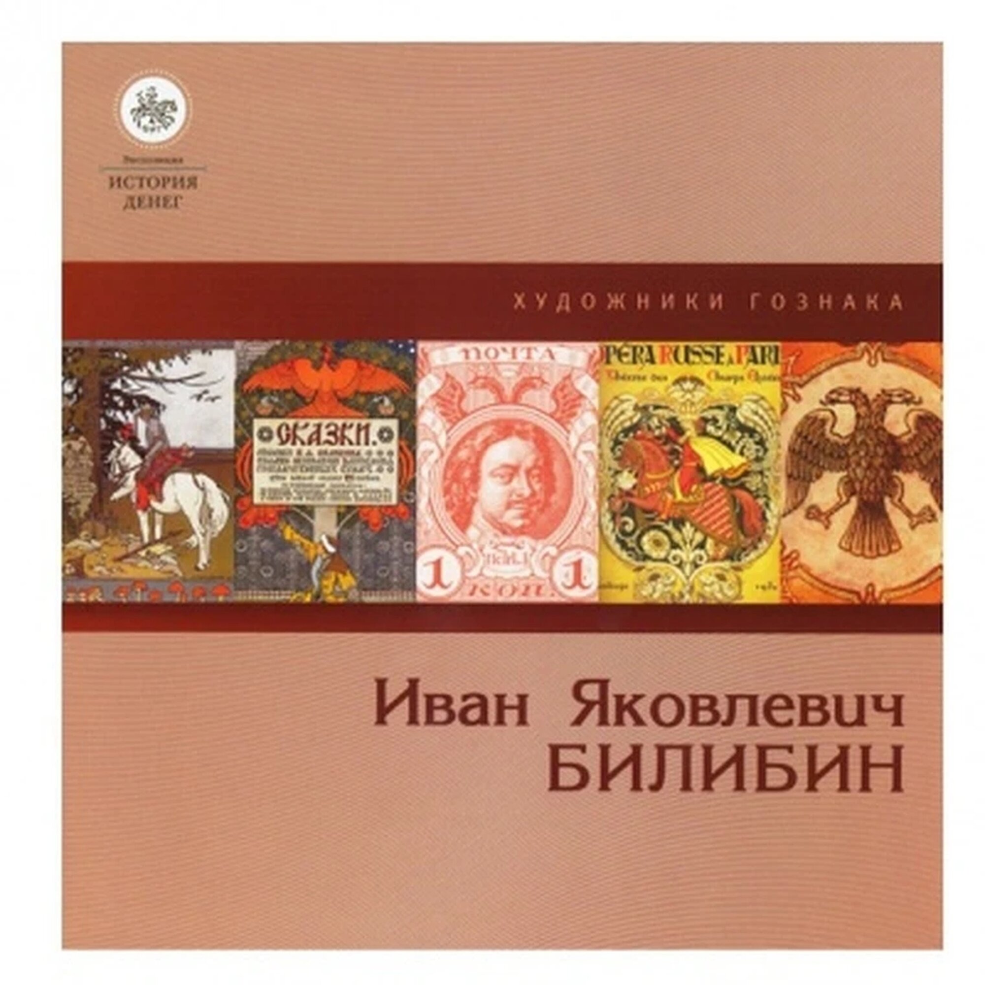 И. Я. Билибин - буклет художники Гознака, справочники и литература для коллекционирования