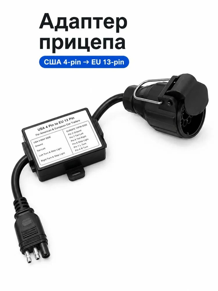 Адаптер фаркопа, с американского 4-pin на европейский 13-pin, разделение цепей стоп-сигнала и габаритов, UTE4213