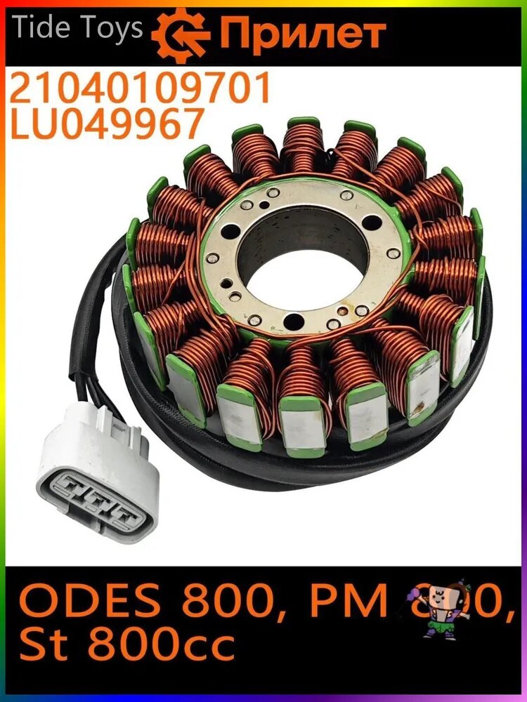 Статор магнето усиленный BRP 800 ODES 800 RM 800 21040109704, базовый вариант