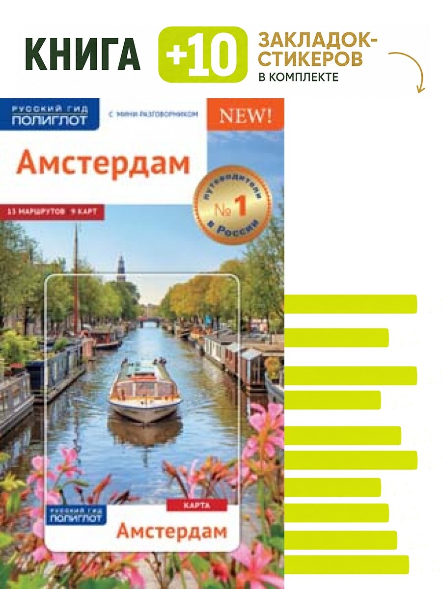 Амстердам. Комплект: книга + 10 закладок-стикеров