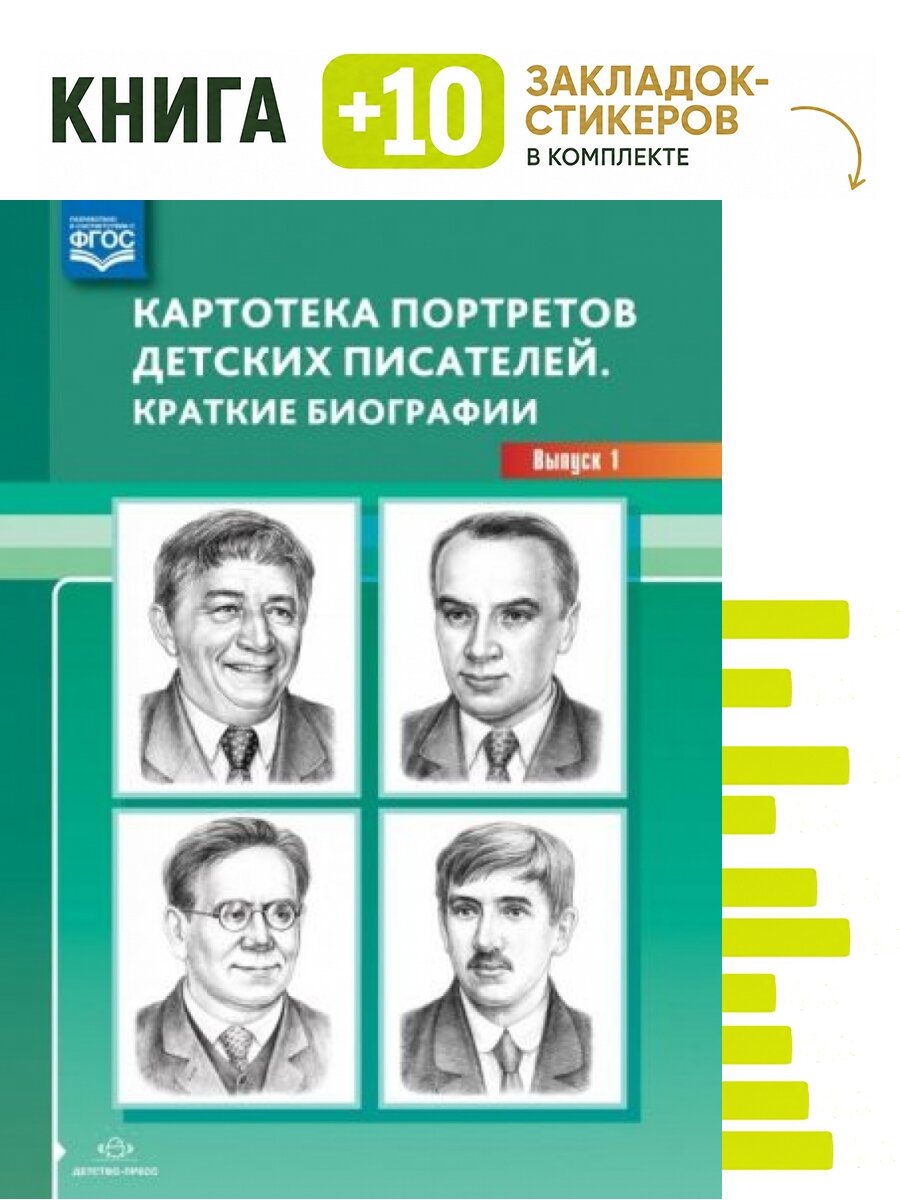 Картотека портретов детских писателей. Краткие биографии. Выпуск 25. Часть 1. Комплект: книга + 10 закладок-стикеров