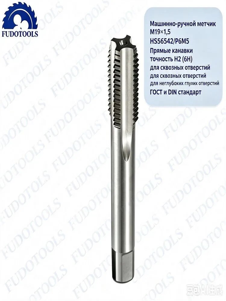 Метчик машинно-ручной М19x1,5 правая резьба DIN371 (ГОСТ 32644) HSS6542(P6M5) 1 шт FUDO