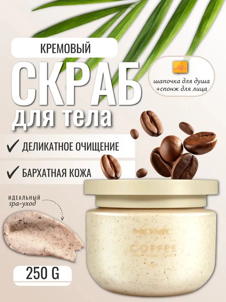 Скраб для тела Monic кофе + спонж для лица