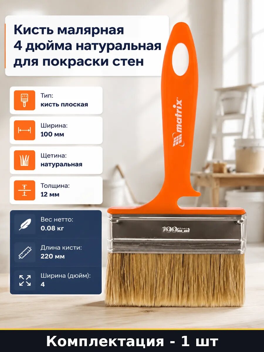 Кисть малярная 4 дюйма натуральная для покраски стен