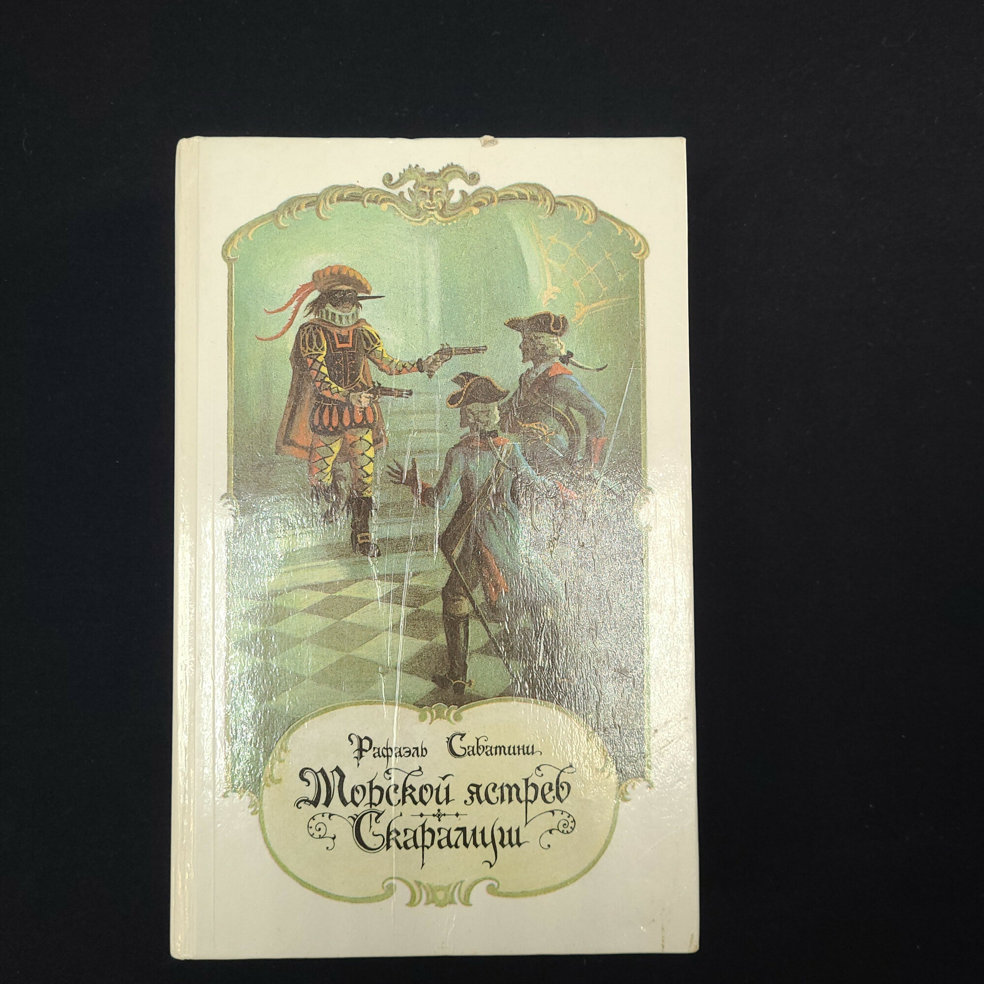 Рафаэль Сабатини. Морской ястреб. Книга, исторический роман классика
