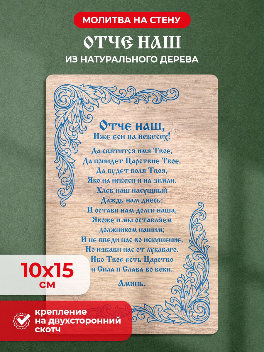 Табличка деревянная с молитвой "Отче наш", 10*15 см