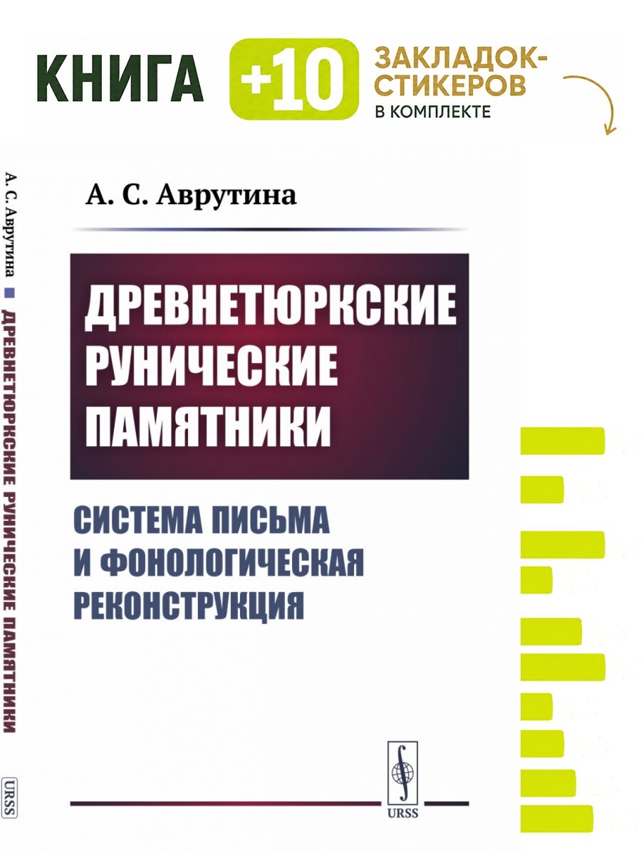 Древнетюркские рунические памятники: Система письма и фонологическая реконструкция. Комплект: книга + 10 закладок-стикеров