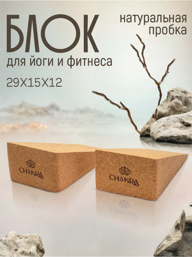 Пробковые блоки для йоги FlexMe & Chakra, дерево, 15x12x29 см, бежевые, 2 шт
