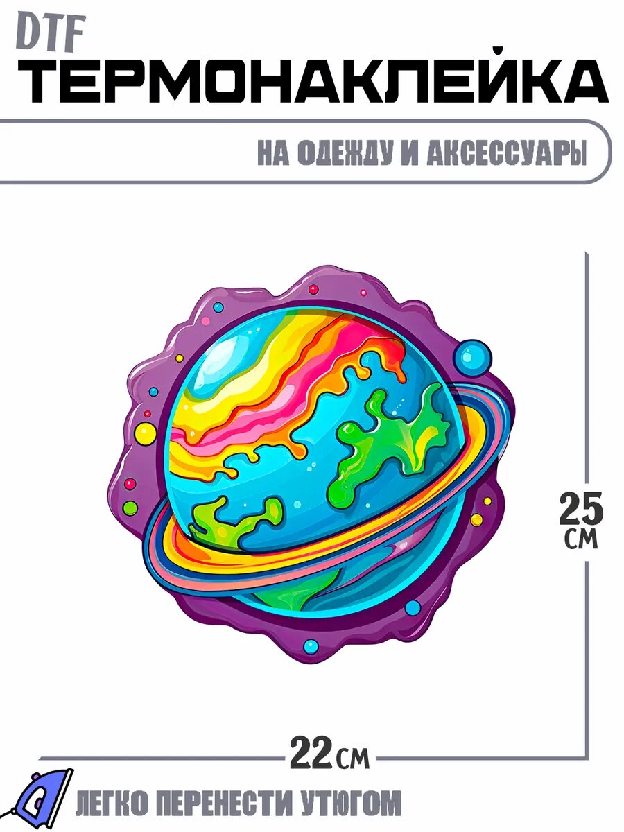 Термонаклейка Планета