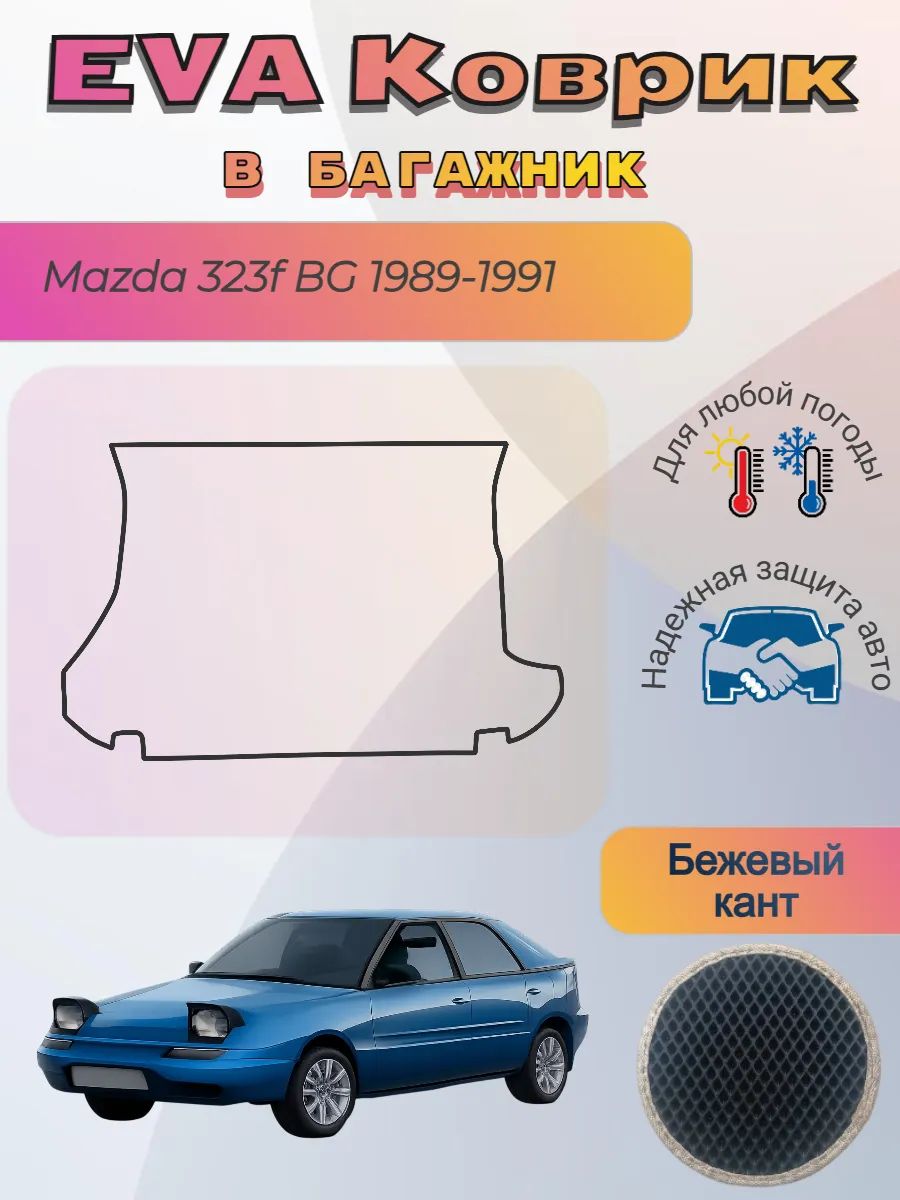 EVA коврик в багажник для Мазда 323 БДжи Mazda 323f BG