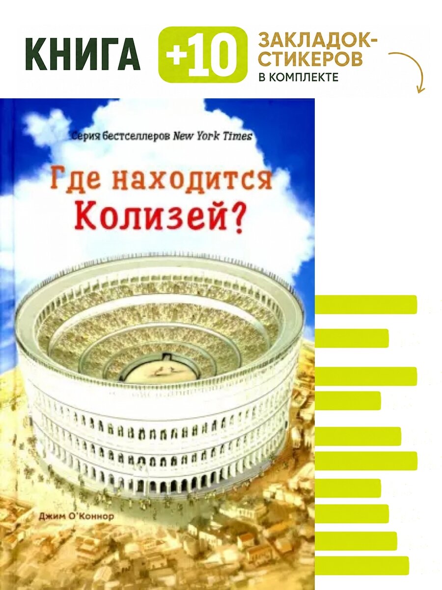 Где находится Колизей. Комплект: книга + 10 закладок-стикеров