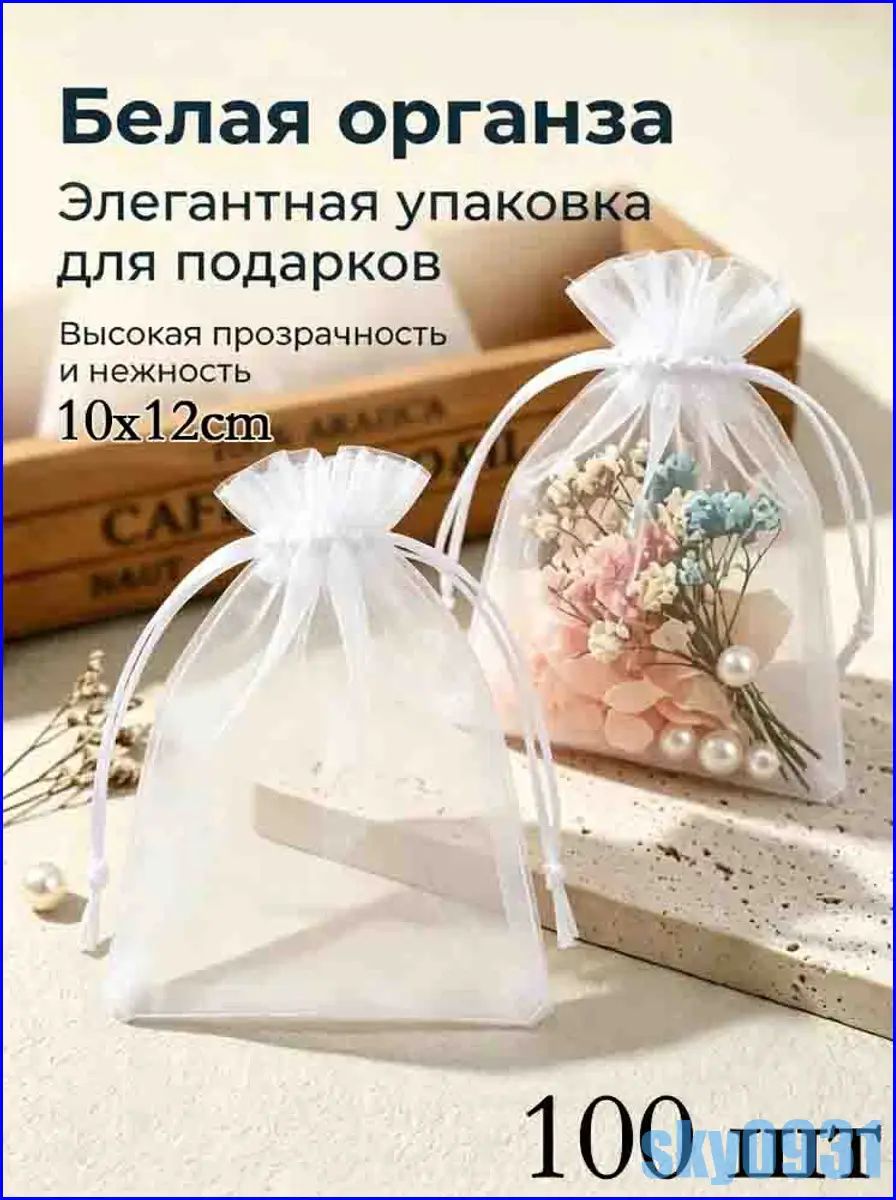 Мешочки подарочные из органзы белые 10х12см, 100 шт, с завязками для упаковки сладостей и мелочей