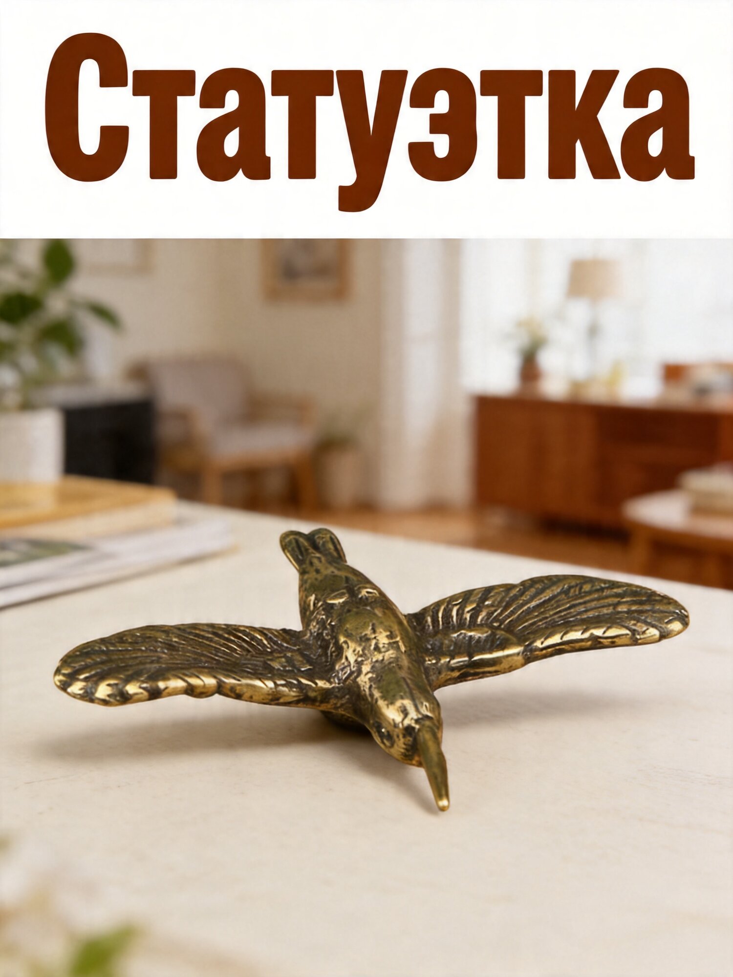 Фигурка Птицы Из Бронзы Статуэтка Для Домашнего Украшения 3 90X3 30X1 00Cm