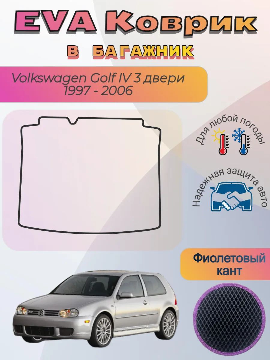 EVA коврик в багажник Volkswagen Golf IV 3дв 1997-2006 Гольф