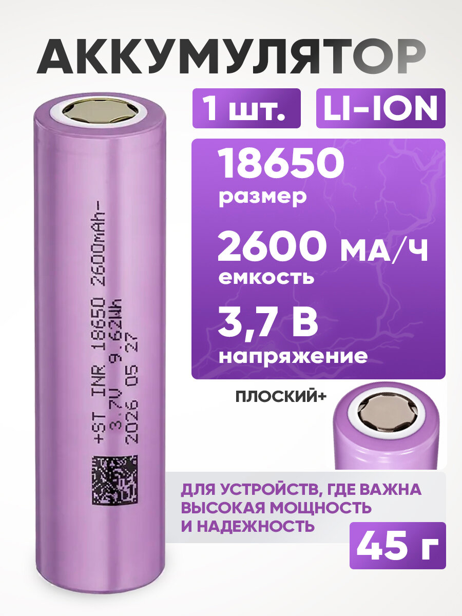 HUADAO Аккумулятор 18650 Li-ion 2600 mAh, 3.7V, R16-18 мОм, 1 шт.