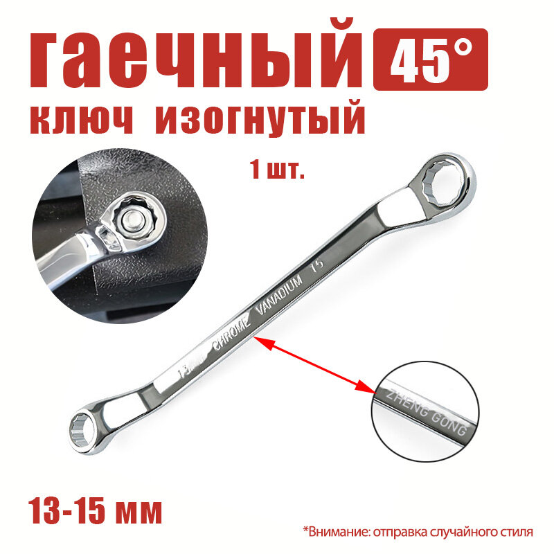 1 шт. 45-Градусный гаечный ключ изогнутый,13-15mm