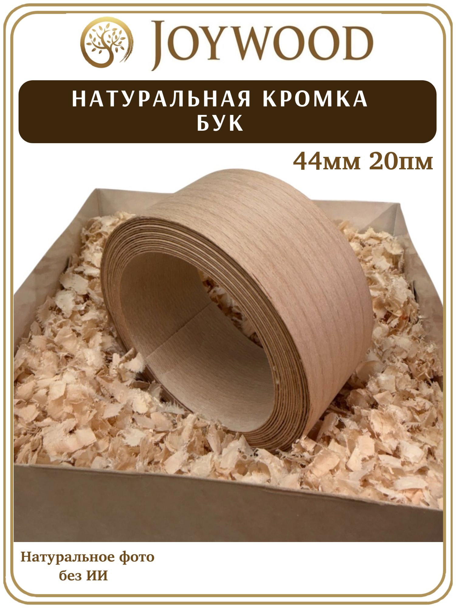 Натуральная кромка из шпона Бука с клеем шириной 44мм 20 погонных метров