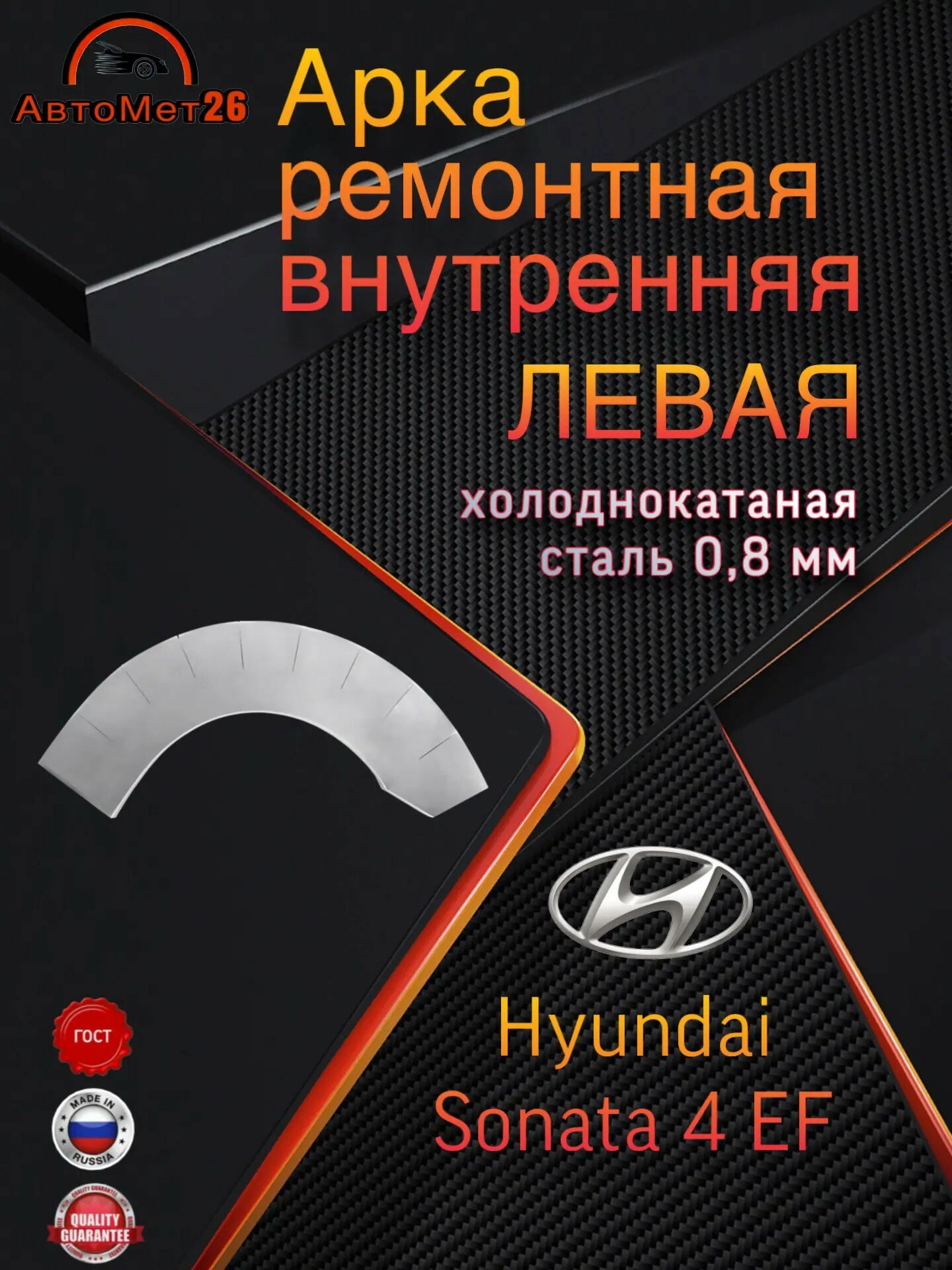 Арка ремонтная внутренняя левая для HYUNDAI SONATA 4 (EF), холоднокатаная сталь 0,8 мм