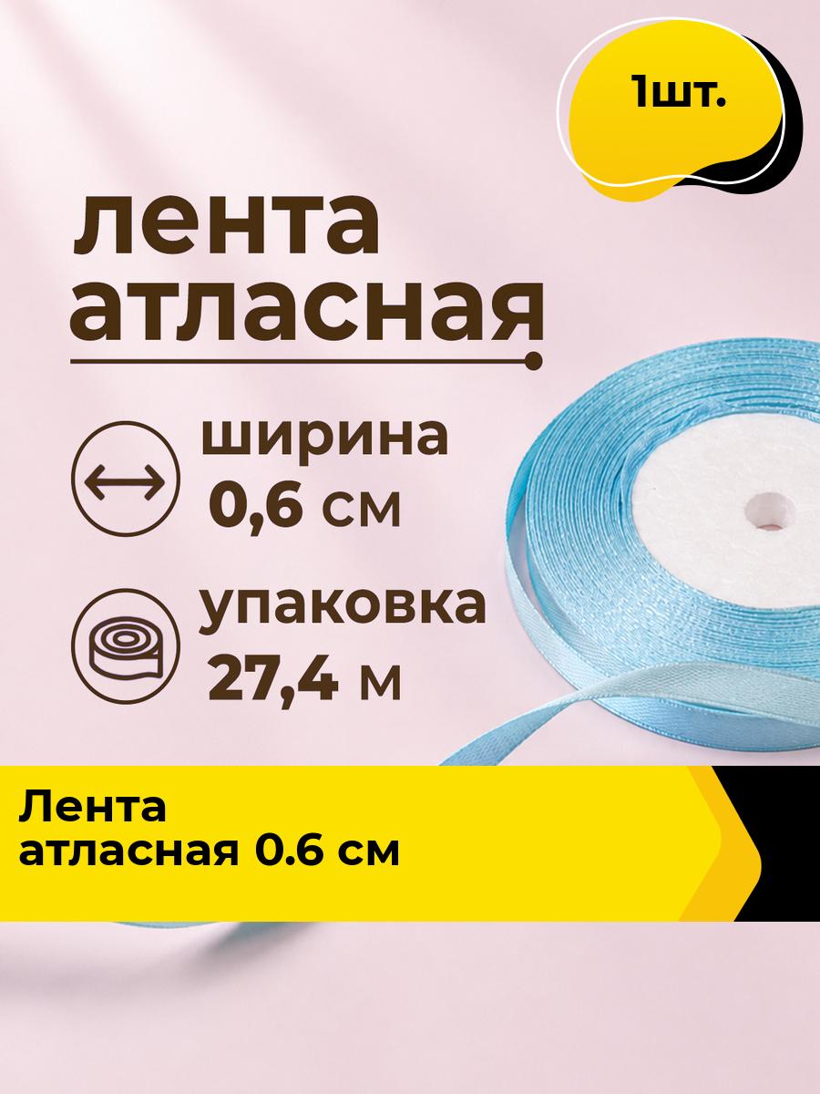 Лента атласная упаковочная для подарков, тесьма для рукоделия 0.6 см, 1 шт.