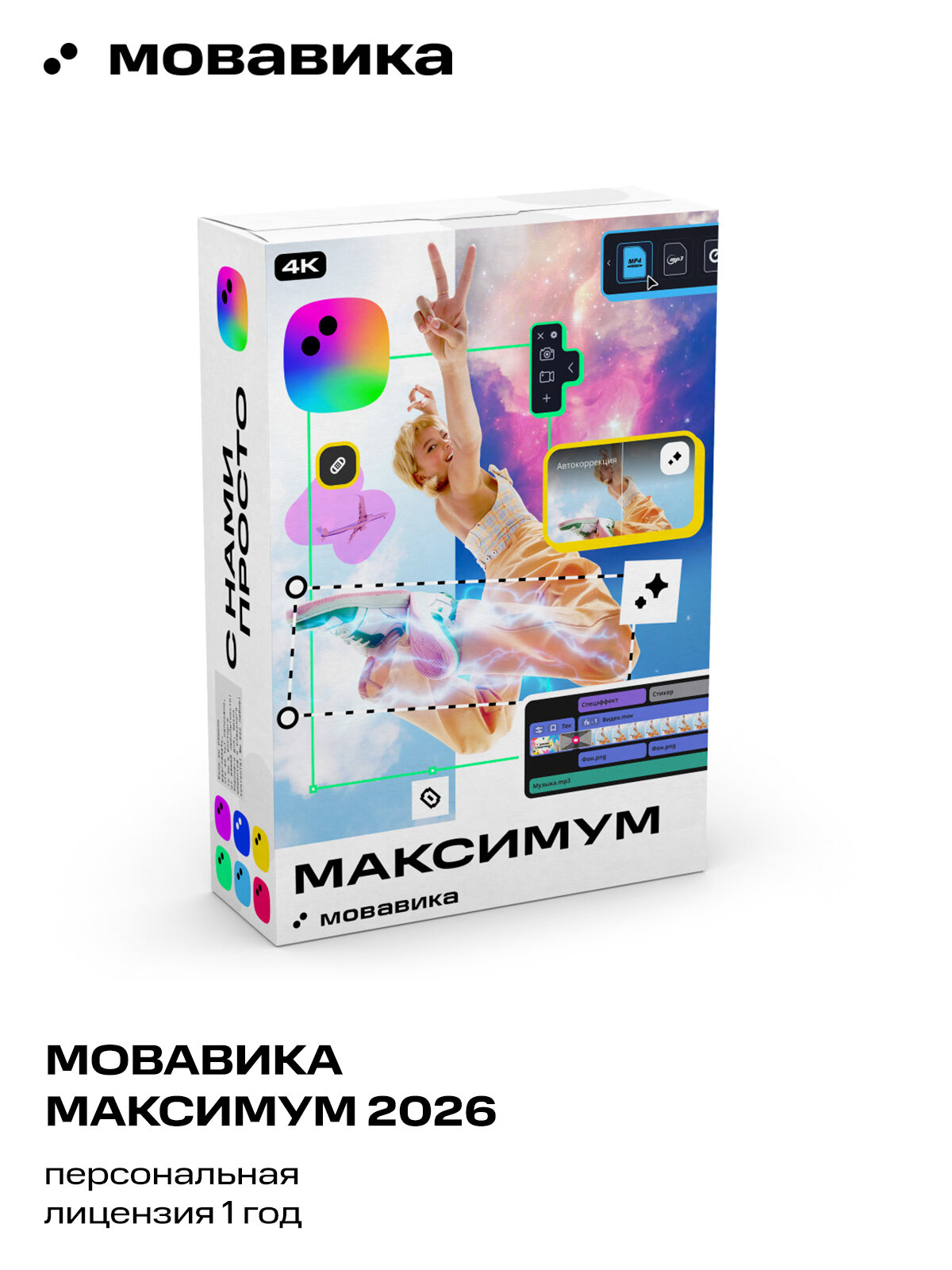 Мовавика Максимум 2026 (персональная лицензия, годовая подписка)