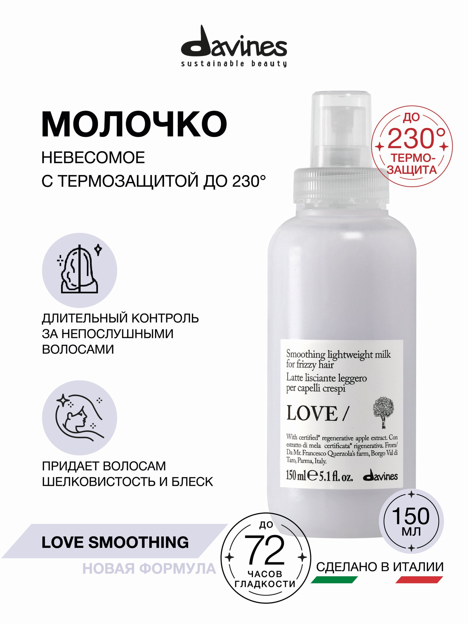 Невесомое молочко с термозащитой до 230C для разглаживания и защиты от пушистости LOVE SMOOTHING Davines, Италия