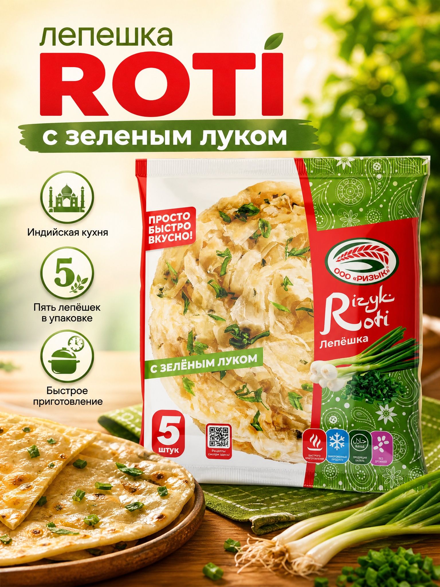 Лепешка Roti с зеленым луком 450г замороженная