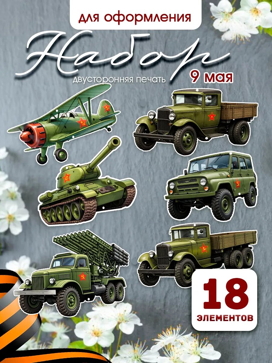 Гирлянда на 9 мая, оформление к 9 мая