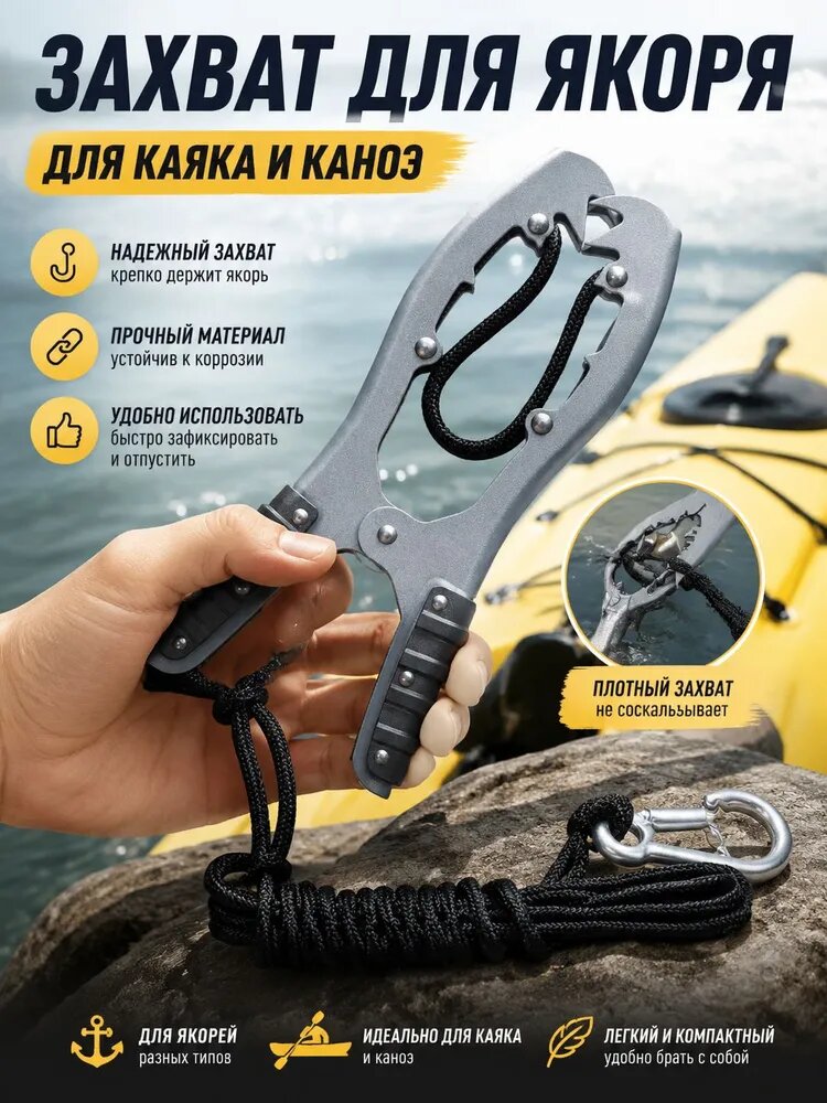 Захват для якоря для каяка, захват для каноэ, зажим для более плотного укуса и легкого