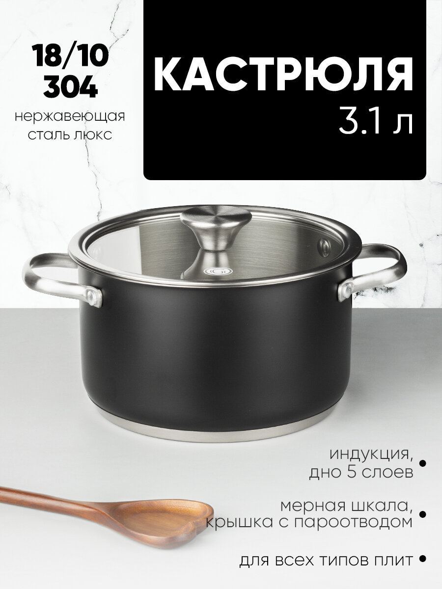 Кастрюля 3,1л 304 сталь