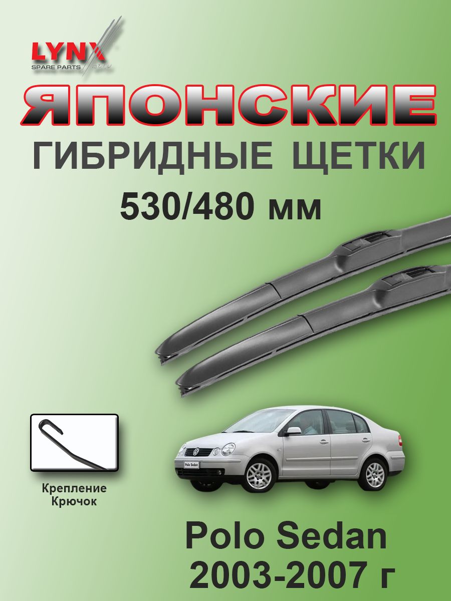 Дворники / гибридные Volkswagen / VW Polo Sedan / Фольцваген Поло Седан 2003 2004 2005 2006 2007 Крючок 9x3 530-480