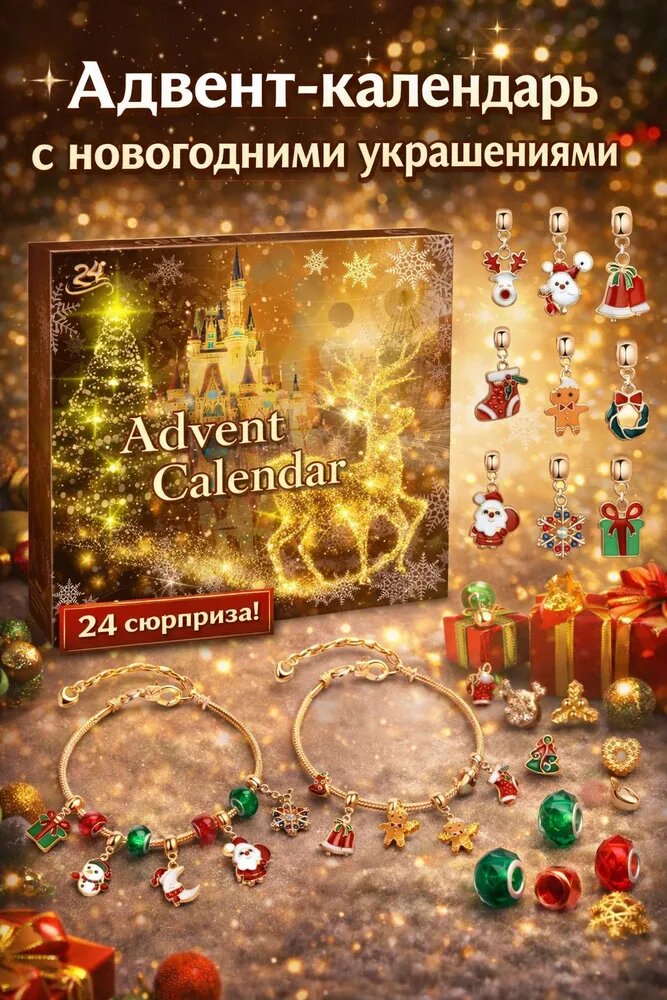 Браслет  Advent Calendar