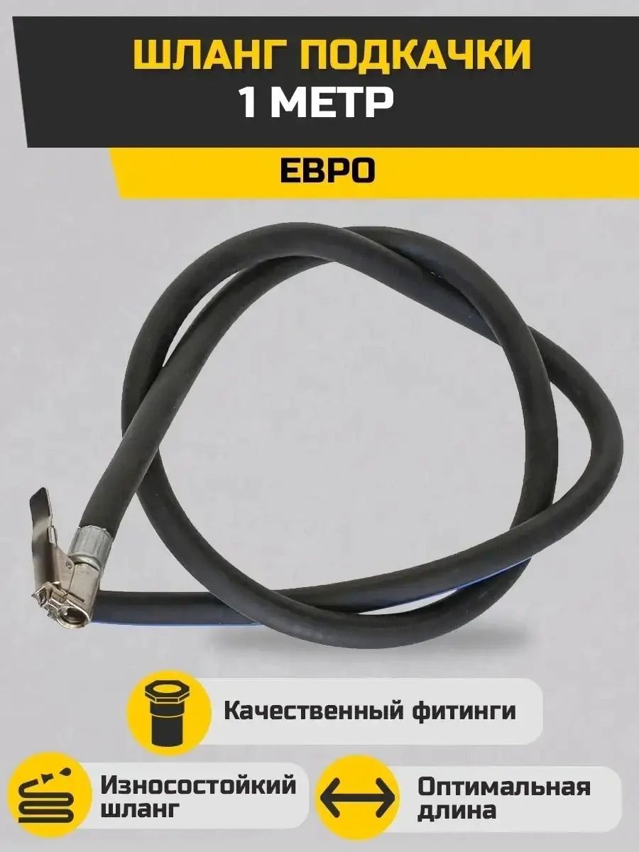 Шланг подкачки шин евро 1 метр, Шланг для автомобильного насоса