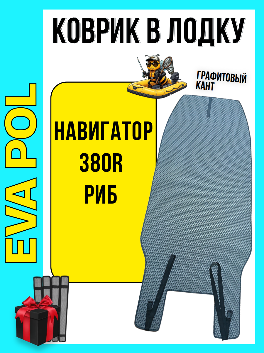 Эва коврик в лодку навигатор 380R (РИБ), 2155х795 , Жесткая надувная лодка