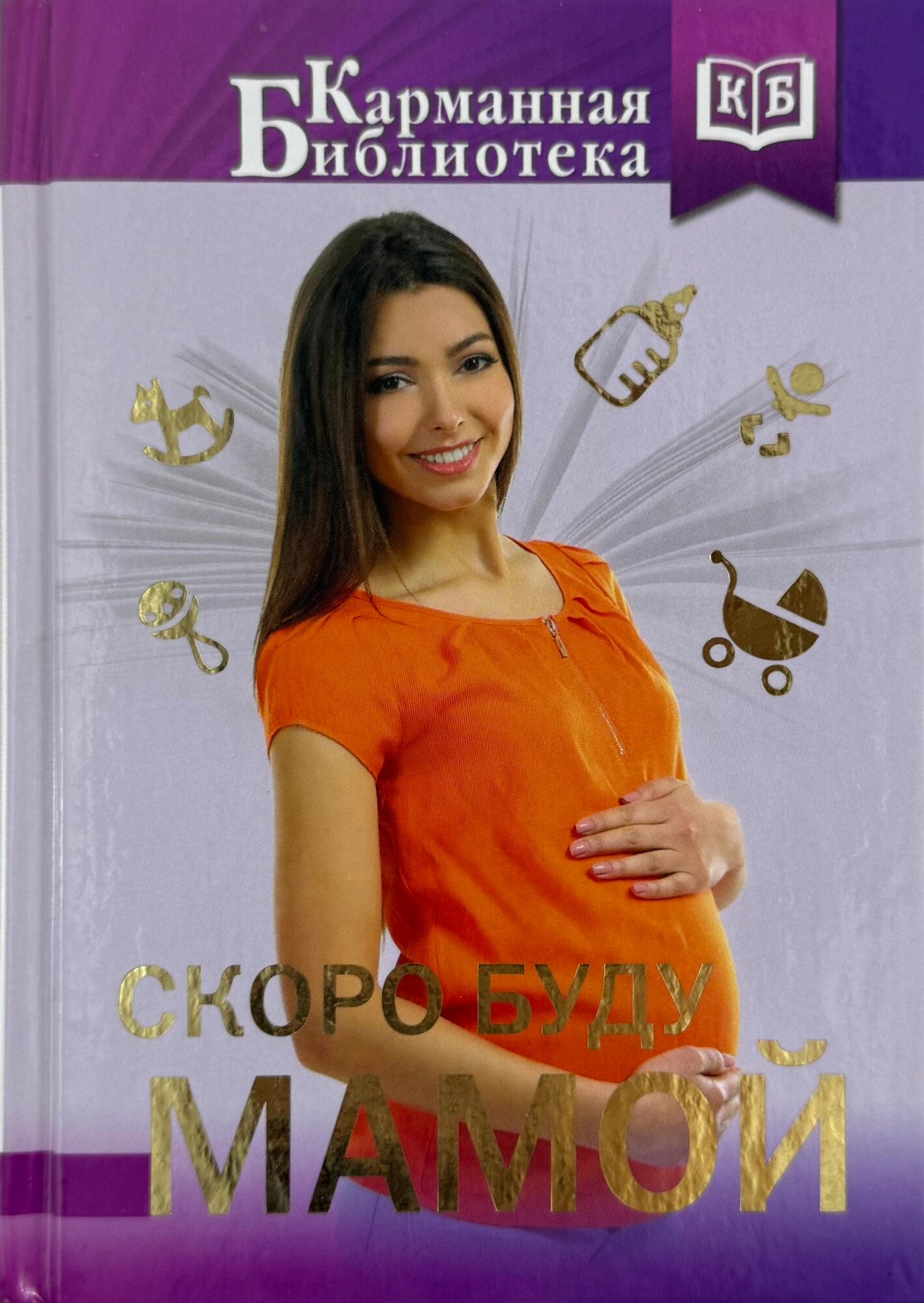 Скоро буду мамой