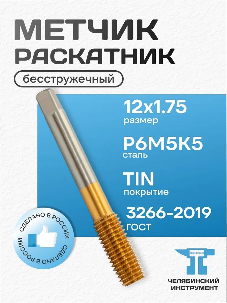 Метчик раскатник бесстружечный М12х1,75 кобальтовая сталь Р6М5К5 покрытие TiN ГОСТ 3266-2019 ЧИ Россия