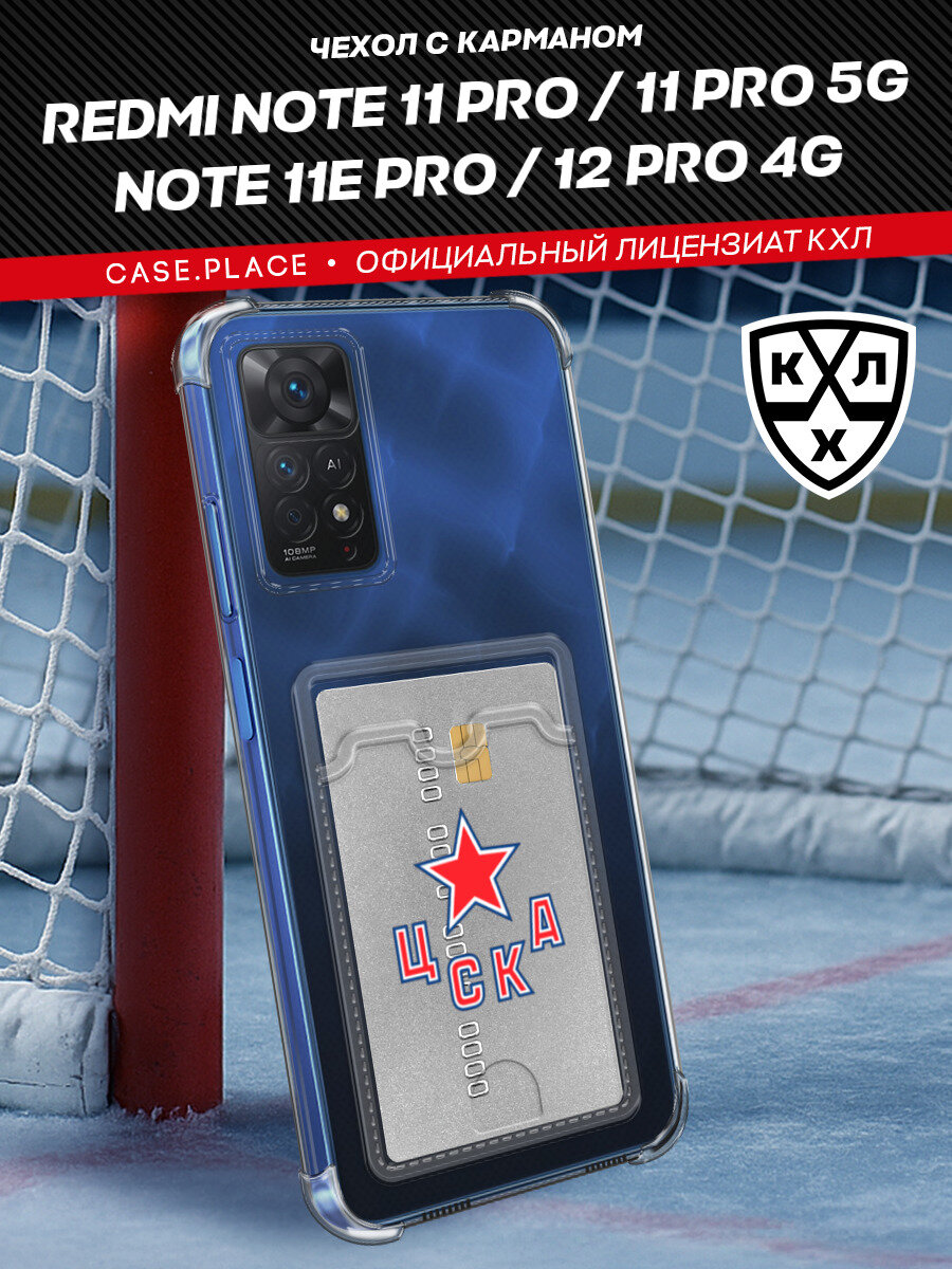Чехол на Xiaomi Redmi Note 11 Pro/Note 11 Pro 5G/Note 11E Pro/Note 12 Pro 4G (Сяоми Редми Нот 11 Про/Нот 11 Про 5G/Нот 11Е Про/Нот 12 Про 4G) с картой и принтом Картхолдер ЦСКА