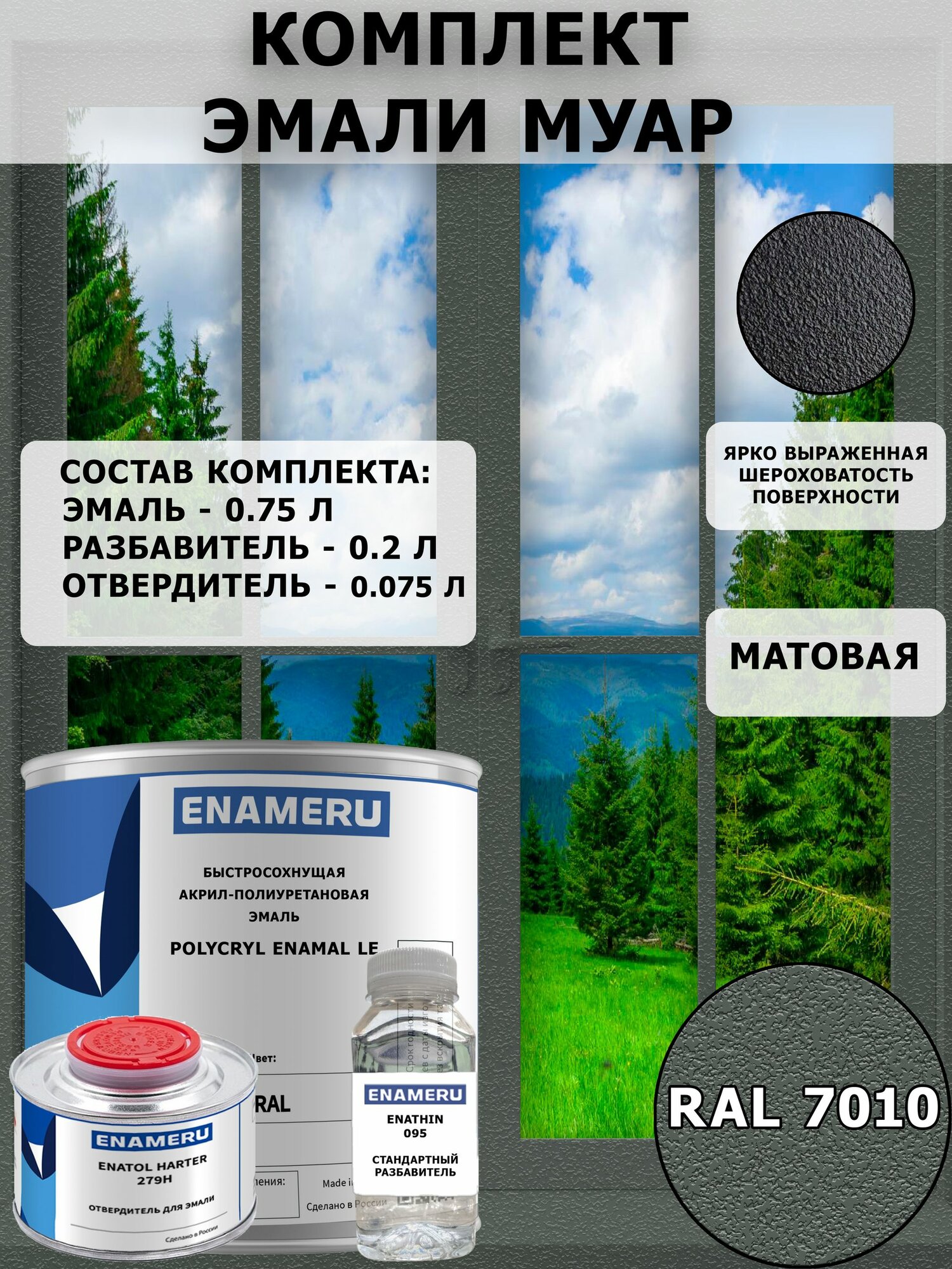 Светостойкая эмаль муар для ПВХ и Пластика Энамеру, Акрил-полиуретановая, Матовая, Брезентово-серый RAL 7010, 1л готовой смеси