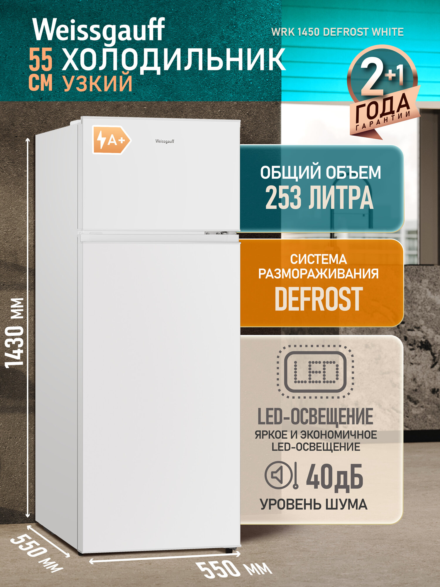 Холодильник Weissgauff WRK 1450 Defrost White, Общий объём 210 л